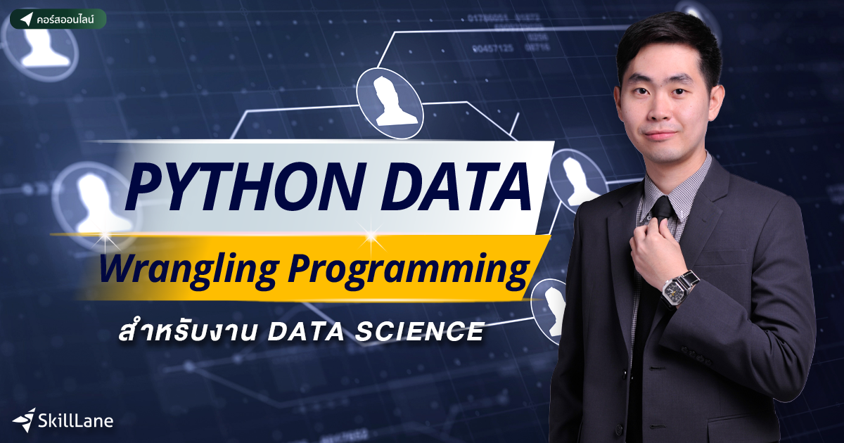 Python Data Wrangling Programming สำหรับงาน Data Science | คอร์สออนไลน์ | SkillLane