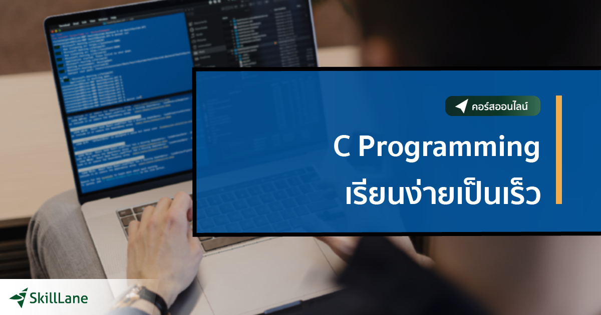 C Programming เรียนง่ายเป็นเร็ว | คอร์สออนไลน์ | SkillLane