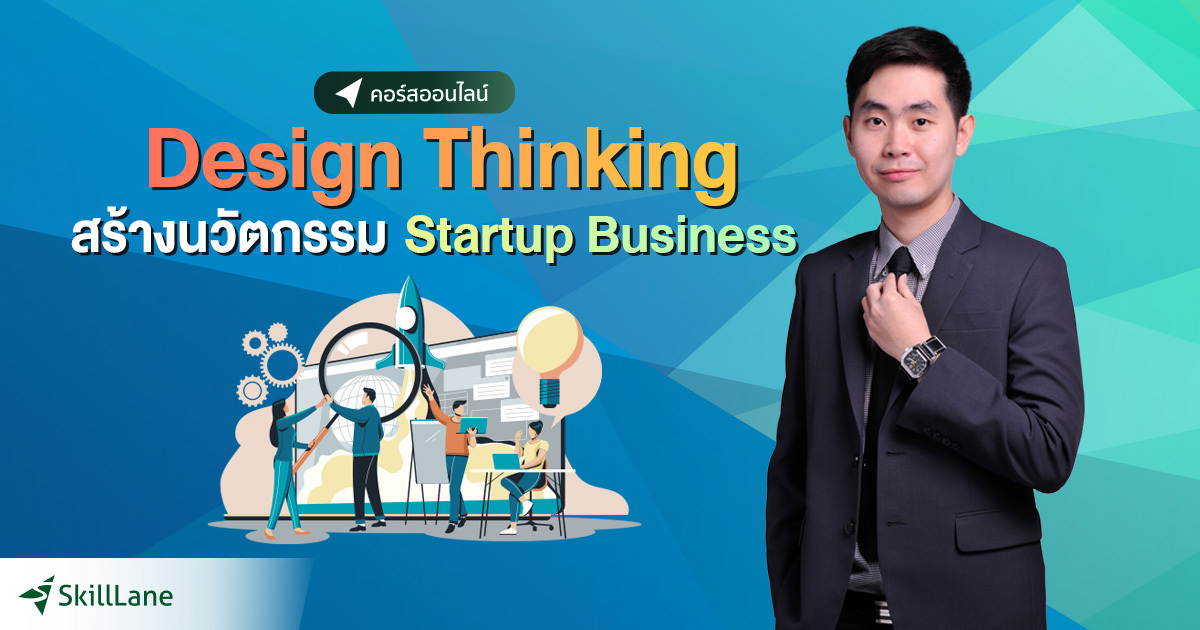 Design Thinking สร้างนวัตกรรม Startup Business | คอร์สออนไลน์ | SkillLane