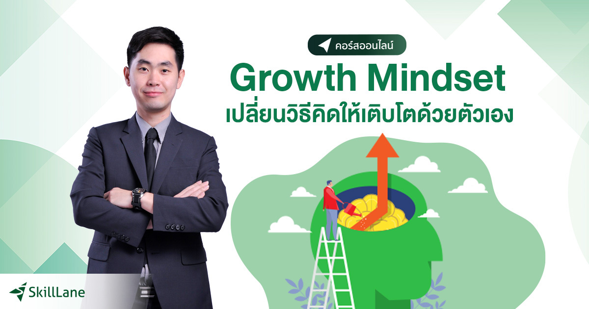 Growth Mindset เปลี่ยนวิธีคิดให้เติบโตด้วยตัวเอง | คอร์สออนไลน์ | SkillLane