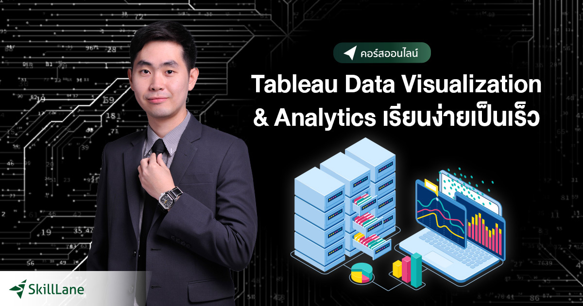 Tableau Data Visualization & Analytics เรียนง่ายเป็นเร็ว | คอร์สออนไลน์ ...