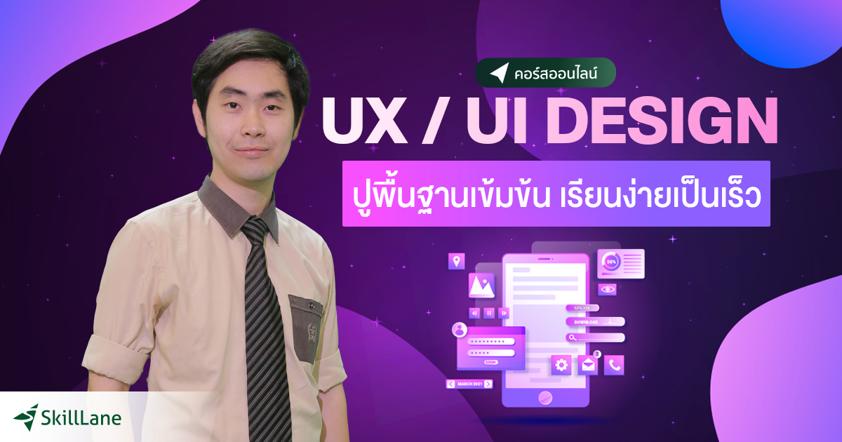 UX & UI Design ปูพื้นฐานเข้มข้น เรียนง่ายเป็นเร็ว | คอร์สออนไลน์ ...