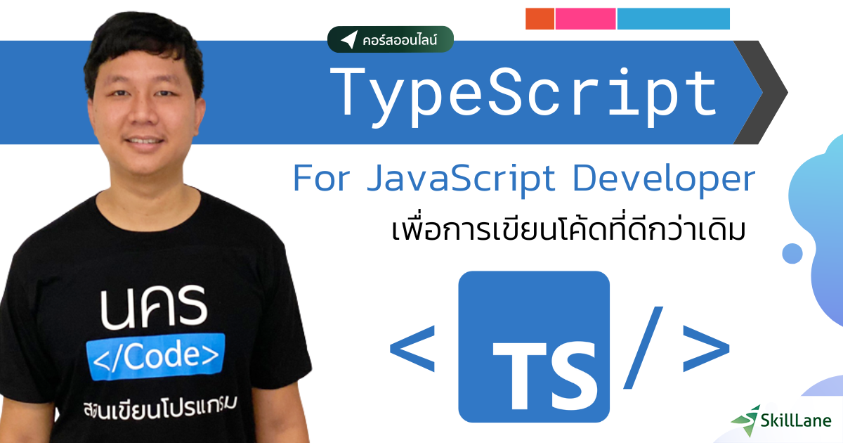 TypeScript เพื่อการเขียนโค้ดที่ดีกว่าเดิม | คอร์สออนไลน์ | SkillLane