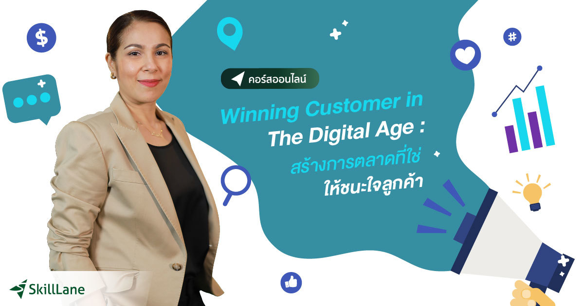 Winning Customer In The Digital Age สร้างการตลาดที่ใช่ ให้ชนะใจลูกค้า ...