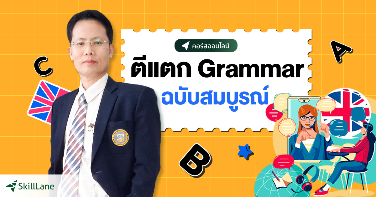ตีแตก GRAMMAR ฉบับสมบูรณ์ | คอร์สออนไลน์ | SkillLane