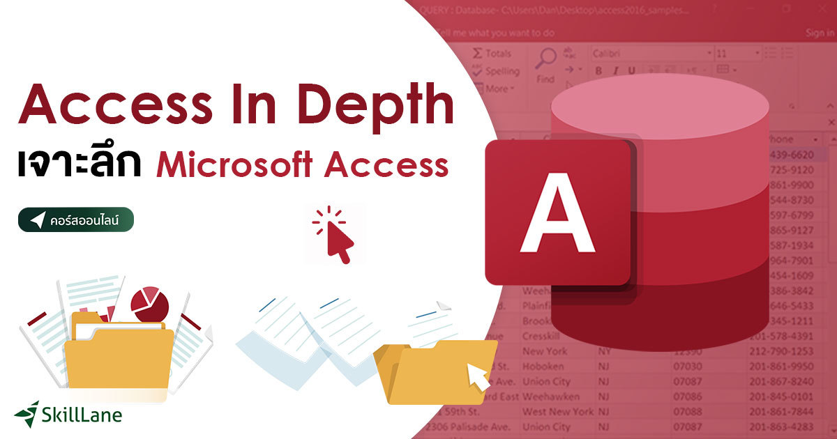 Access In Depth เจาะลึก Microsoft Access | คอร์สออนไลน์ | SkillLane