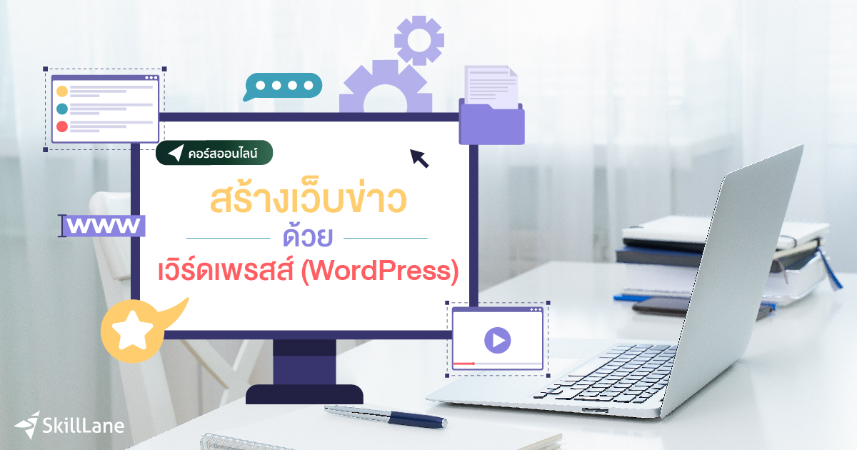 คอร์สออนไลน์ สร้างเว็บข่าวด้วยเวิร์ดเพรสส์ (WordPress) | SkillLane