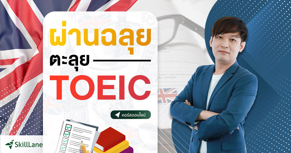 ผ่านฉลุย ตะลุย TOEIC | คอร์สออนไลน์ | SkillLane