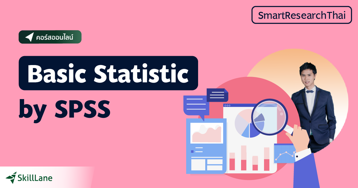 Basic Statistic สถิติขั้นพื้นฐานด้วย SPSS | คอร์สออนไลน์ | SkillLane