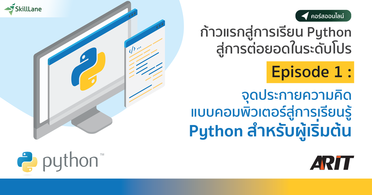 ก้าวแรกสู่การเรียน Python สู่การต่อยอดในระดับโปร Episode 1: จุดประกาย ...