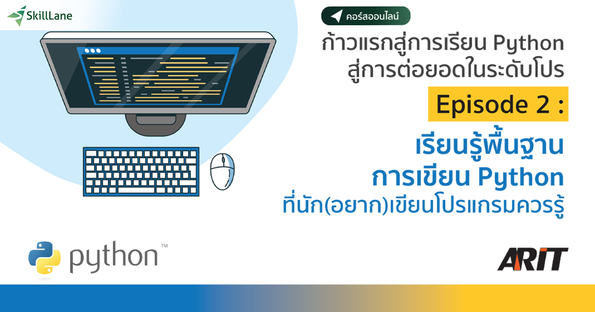 ก้าวแรกสู่การเรียน Python สู่การต่อยอดในระดับโปร Episode 2: เรียนรู้ ...