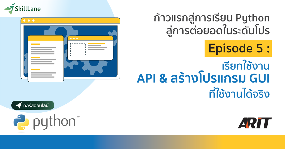 ก้าวแรกสู่การเรียน Python สู่การต่อยอดในระดับโปร Episode 5: เรียกใช้งาน ...