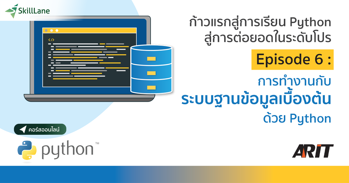 ก้าวแรกสู่การเรียน Python สู่การต่อยอดในระดับโปร Episode 6: การทำงานกับ ...