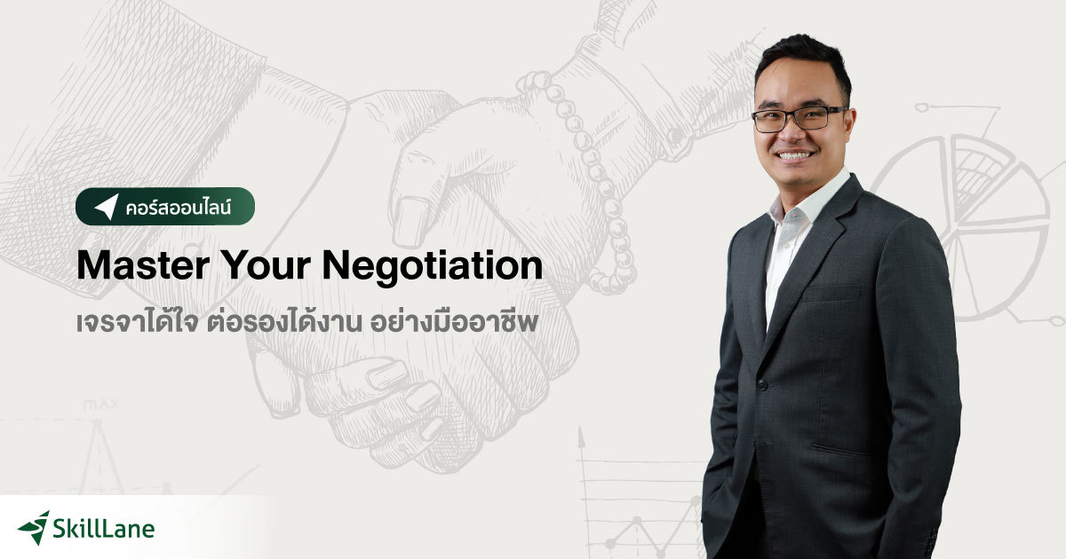 Master Your Negotiation เจรจาได้ใจ ต่อรองได้งาน อย่างมืออาชีพ | คอร์สออนไลน์ | SkillLane