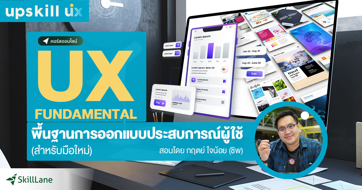 UX Fundamental - พื้นฐานการออกแบบประสบการณ์ผู้ใช้ (สำหรับมือใหม่) | คอร์สออนไลน์ | SkillLane