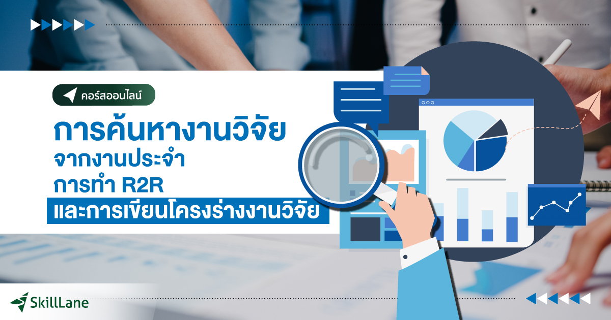 คอร์สออนไลน์ การค้นหางานวิจัยจากงานประจำ การทำ R2R และการเขียนโครงร่าง ...