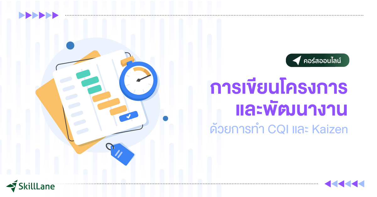 การเขียนโครงการ และพัฒนางานด้วยการทำ CQI และ Kaizen | คอร์สออนไลน์ | SkillLane