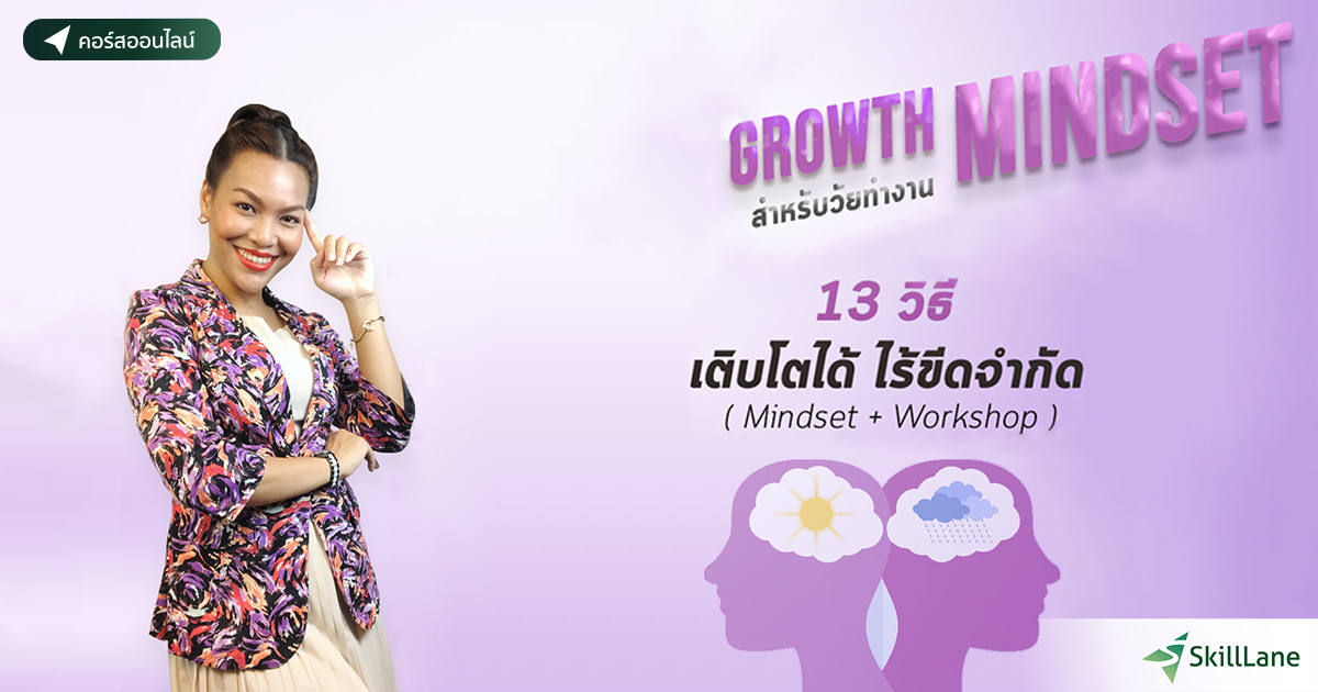 GROWTH MINDSET เติบโตได้ ไร้ขีดจำกัด | คอร์สออนไลน์ | SkillLane