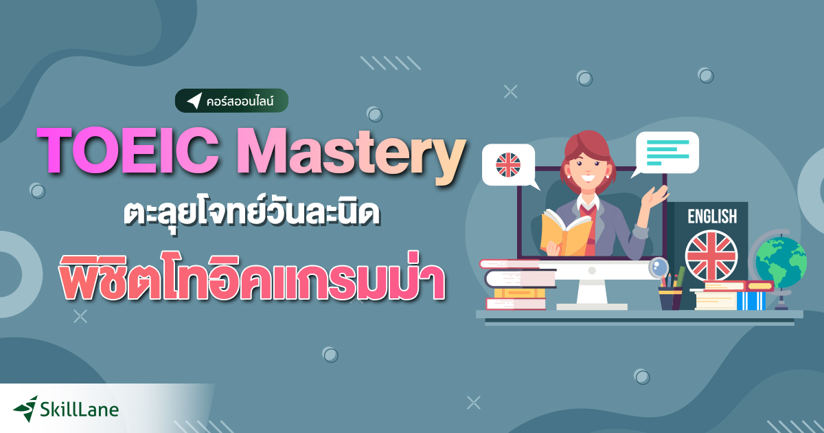 TOEIC Mastery ตะลุยโจทย์วันละนิด พิชิตโทอิคแกรมม่า | คอร์สออนไลน์ | SkillLane