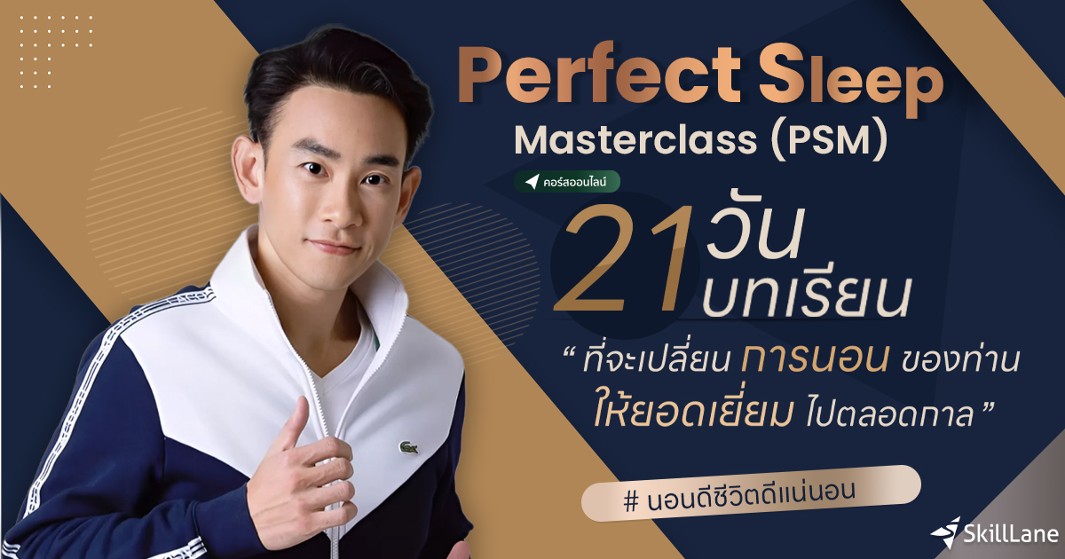 Perfect Sleep Masterclass | คอร์สออนไลน์ | SkillLane