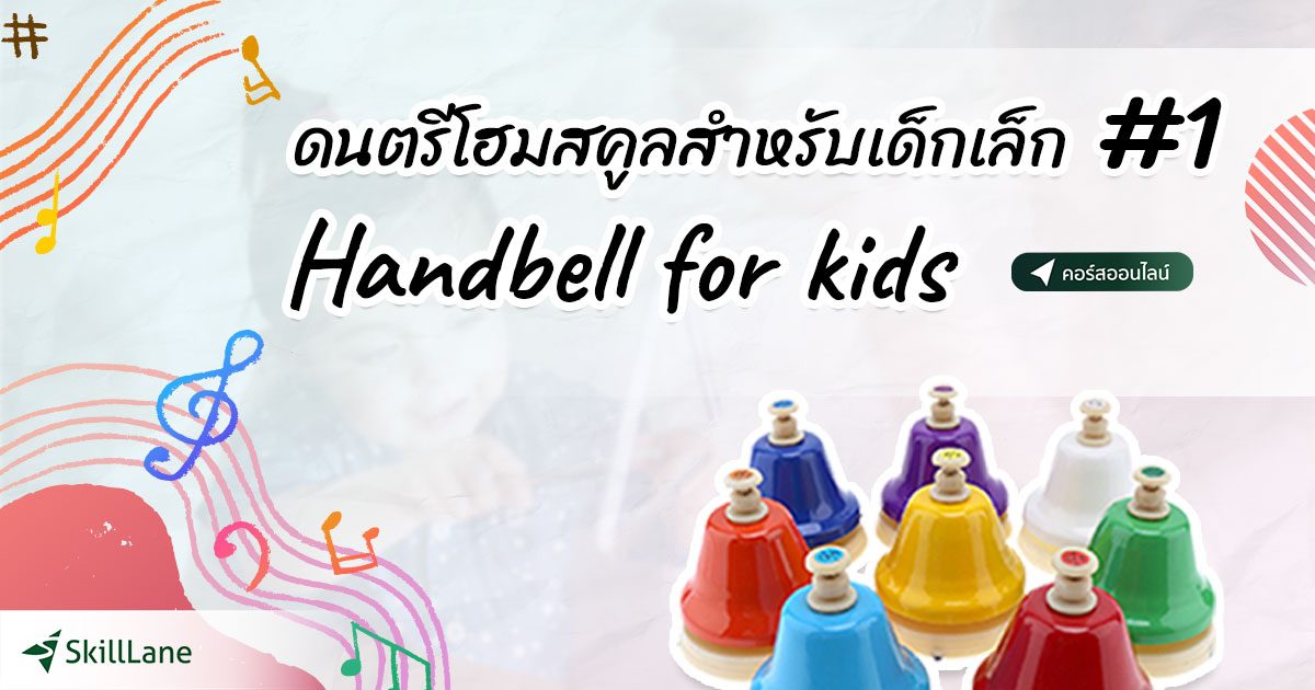 ดนตรีโฮมสคูลสำหรับเด็กเล็ก Part 1 (Handbell for Kids) | คอร์สออนไลน์ ...