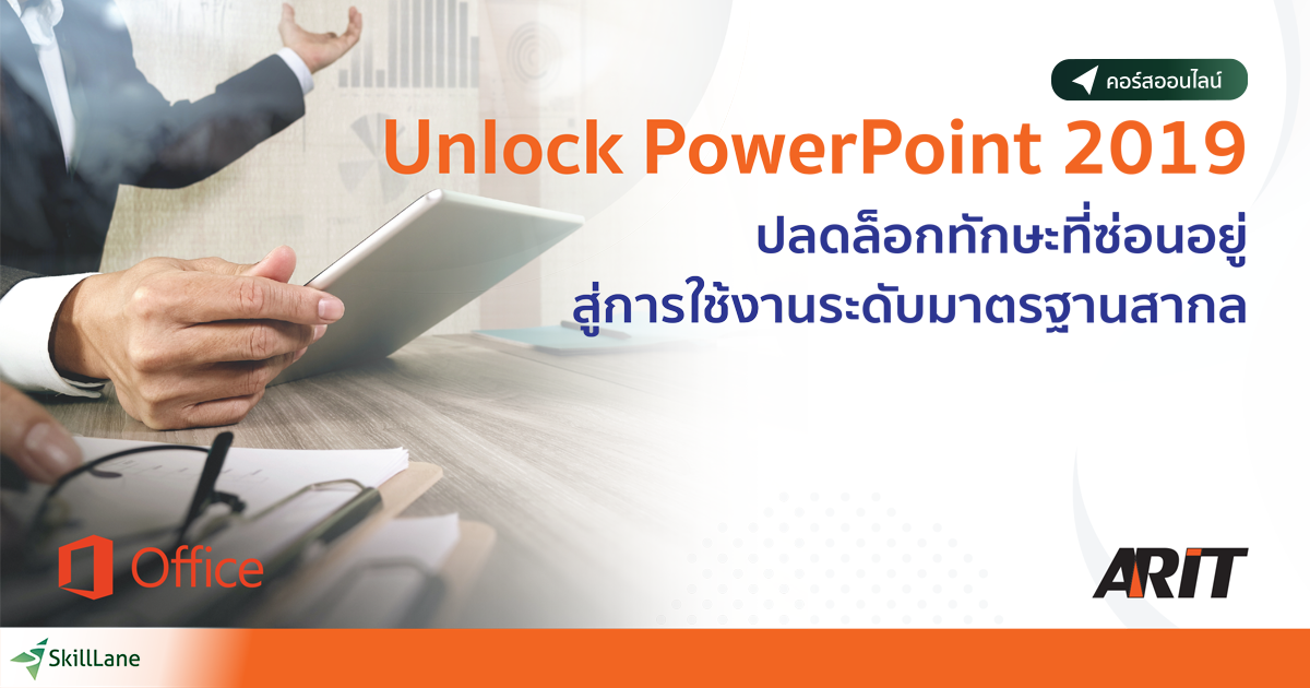 Unlock PowerPoint 2019 ปลดล็อกทักษะที่ซ่อนอยู่สู่การใช้งานระดับมาตรฐานสากล | คอร์สออนไลน์ ...