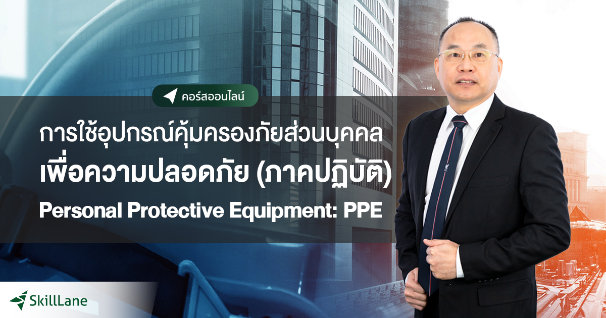 การใช้อุปกรณ์คุ้มครองภัยส่วนบุคคล เพื่อความปลอดภัย (ภาคปฏิบัติ) Personal Protective Equipment ...