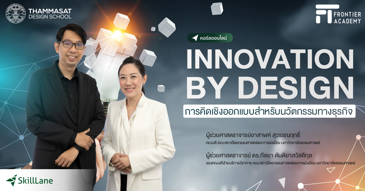 Innovation by Design การคิดเชิงออกแบบสำหรับนวัตกรรมทางธุรกิจ | คอร์ส ...