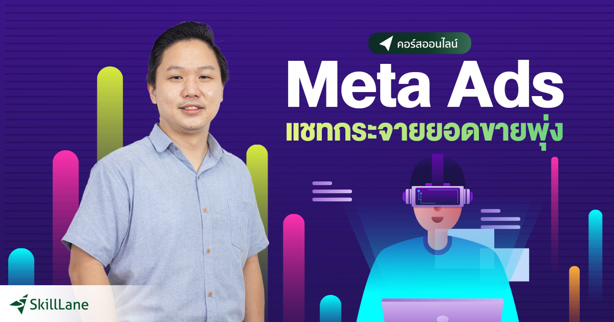 Meta Ads แชทกระจายยอดขายพุ่ง | คอร์สออนไลน์ | SkillLane