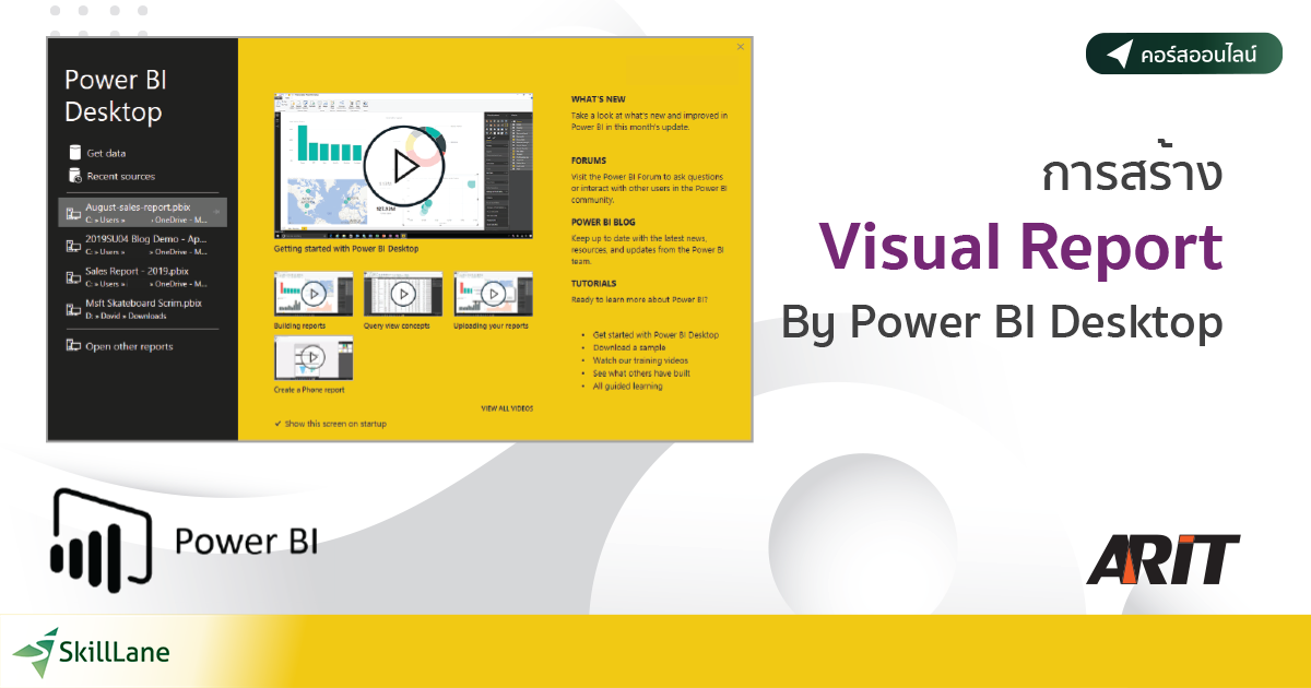 การสร้าง Visual Report By Power BI Desktop | คอร์สออนไลน์ | SkillLane