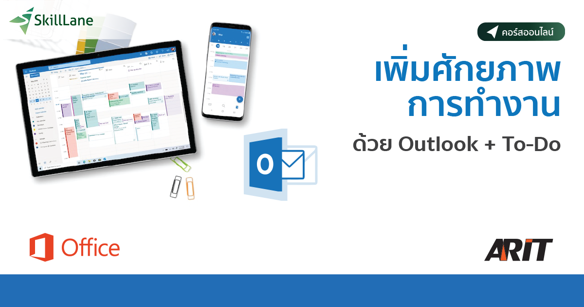 เพิ่มศักยภาพการทำงานด้วย Outlook + To-Do | คอร์สออนไลน์ | SkillLane