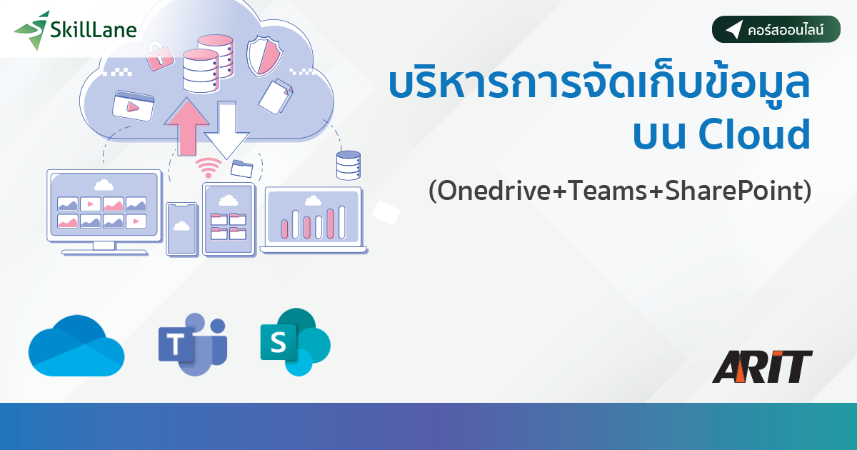 บริหารการจัดเก็บข้อมูลบน Cloud (Onedrive+Teams+SharePoint) | คอร์สออนไลน์ | SkillLane