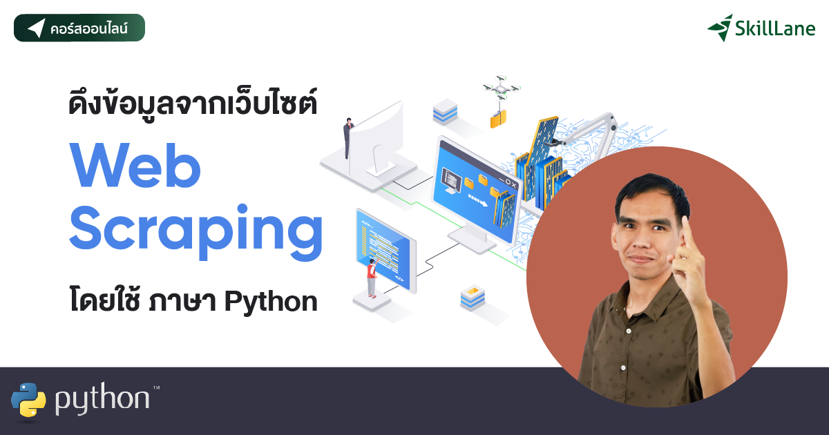 ดึงข้อมูลจากเว็บไซต์ (Web Scraping) โดยใช้ ภาษา Python | คอร์สออนไลน์ ...