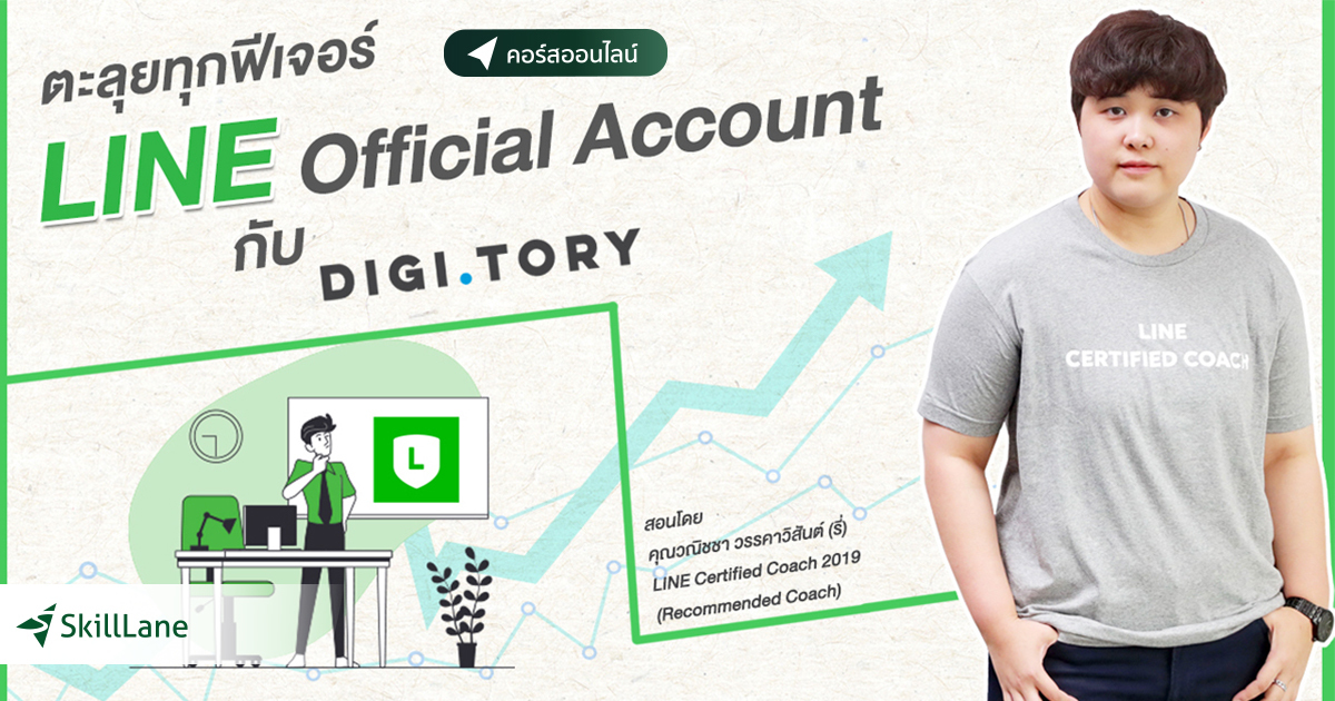ตะลุยทุกฟีเจอร์ LINE Official Account | คอร์สออนไลน์ | SkillLane
