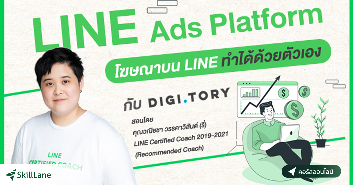 LINE Ads โฆษณาบน LINE ทำได้ด้วยตัวเอง | คอร์สออนไลน์ | SkillLane