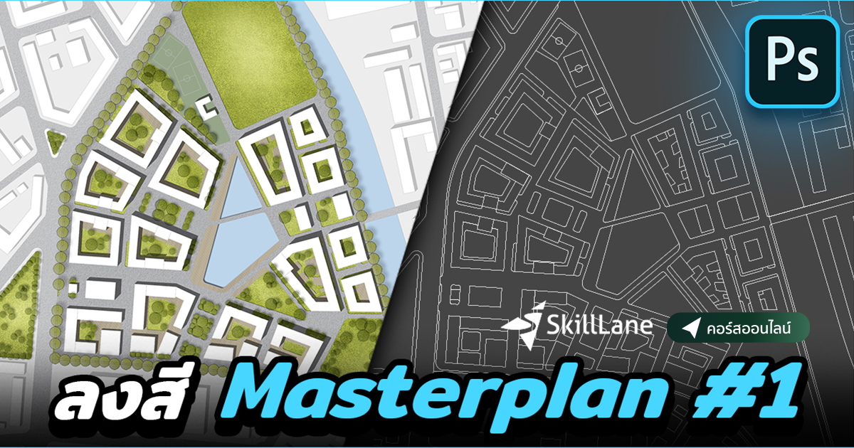 Photoshop for Architect : ลงสี Masterplan #1 | คอร์สออนไลน์ | SkillLane