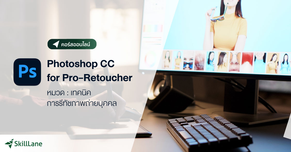 คอร์สออนไลน์ Photoshop CC for Pro-Retoucher หมวด : เทคนิคการรีทัชภาพถ่ายบุคคล | SkillLane