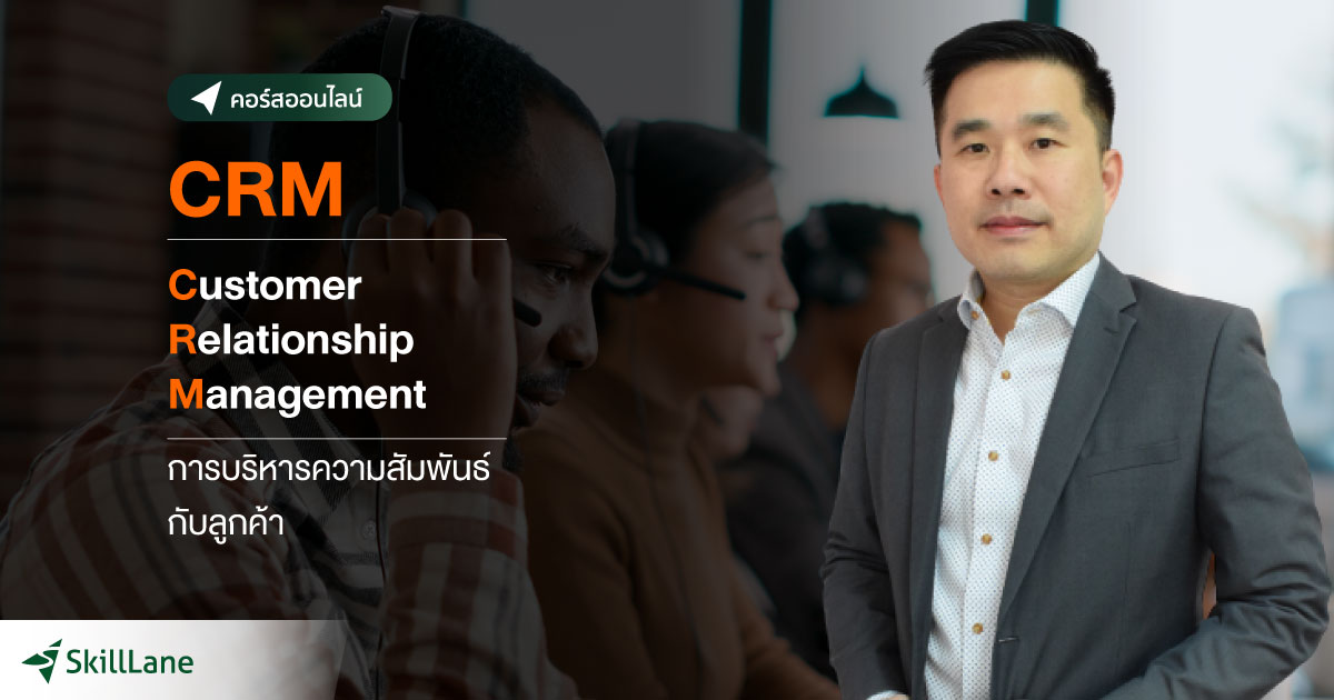 CRM - Customer Relationship Management การบริหารความสัมพันธ์กับลูกค้า | คอร์สออนไลน์ | SkillLane