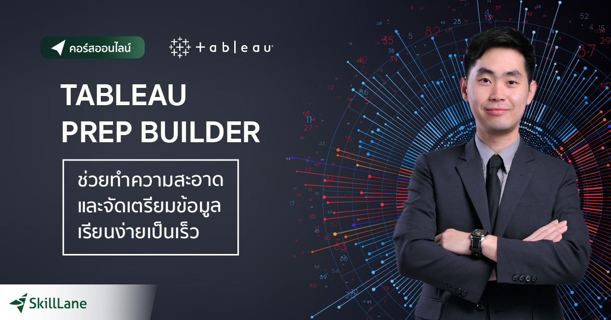 Tableau Prep Builder ช่วยทำความสะอาดและจัดเตรียมข้อมูล เรียนง่ายเป็น ...