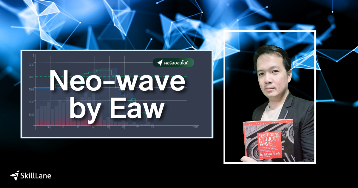 Neo-wave by Eaw | คอร์สออนไลน์ | SkillLane
