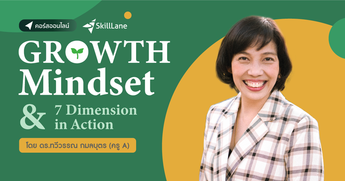 Growth Mindset and 7 Dimension in Action | คอร์สออนไลน์ | SkillLane