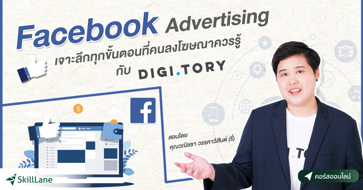 Facebook Ads เจาะลึกทุกขั้นตอนที่คนลงโฆษณาควรรู้ | คอร์สออนไลน์ | SkillLane