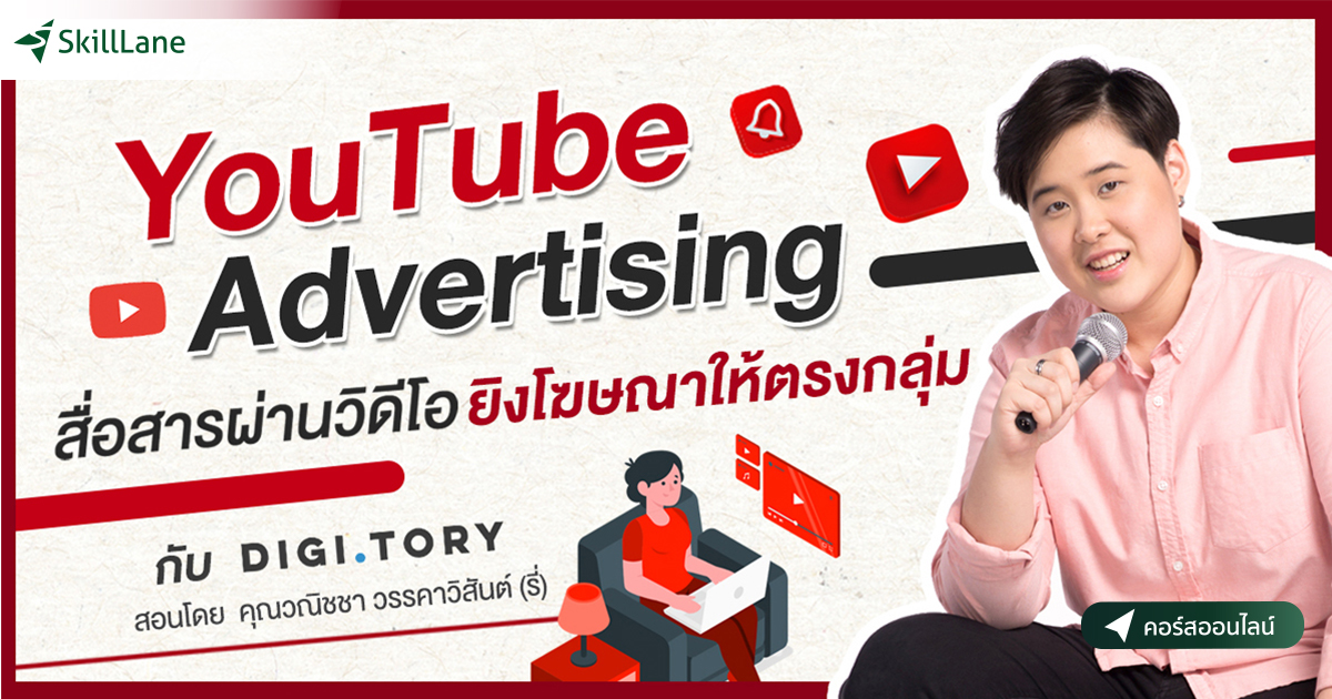 YouTube Advertising สื่อสารผ่านวิดีโอ ยิงโฆษณาให้ตรงกลุ่ม | คอร์สออนไลน์ | SkillLane