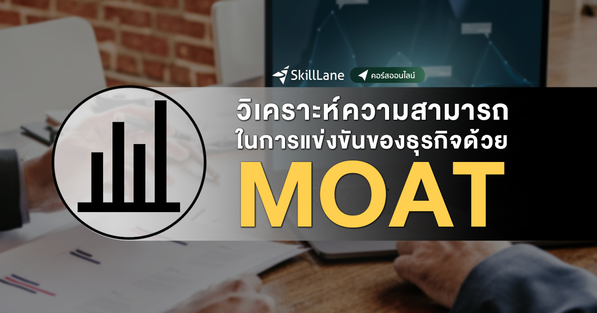 วิเคราะห์ความสามารถในการแข่งขันของธุรกิจด้วย MOAT | คอร์สออนไลน์ ...