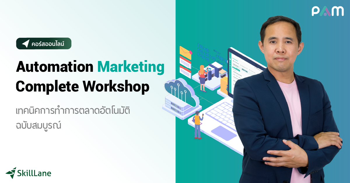 Automation Marketing Complete Workshop เทคนิคการทำการตลาดอัตโนมัติฉบับสมบูรณ์ | คอร์สออนไลน์ ...