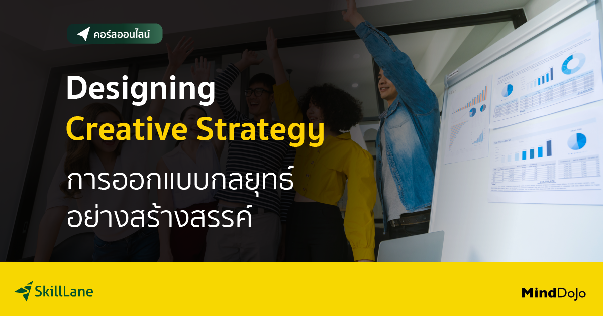 Designing Creative Strategy การออกแบบกลยุทธ์อย่างสร้างสรรค์ | คอร์สออนไลน์ | SkillLane