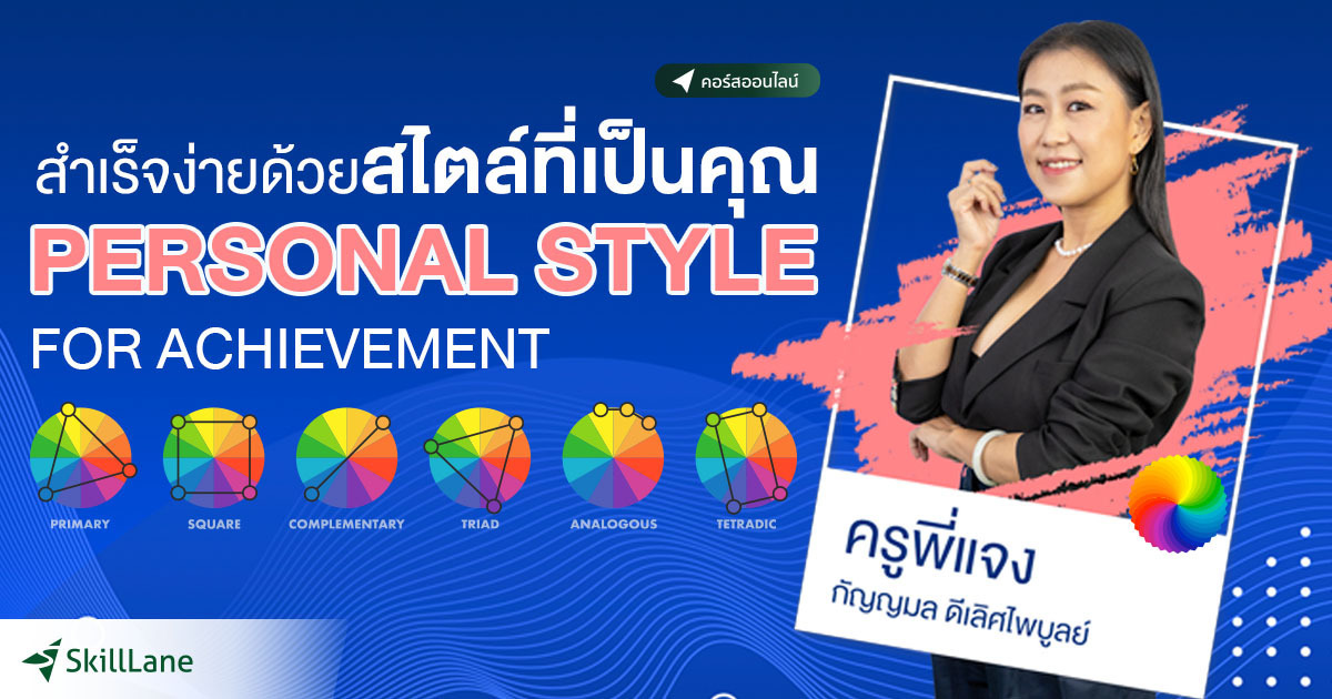 สำเร็จง่ายด้วยสไตล์ที่เป็นคุณ ﻿﻿Personal Style for Achievement | คอร์สออนไลน์ | SkillLane
