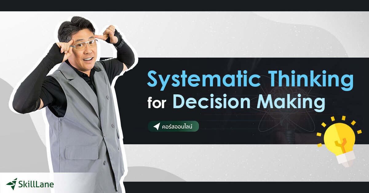 Systematic Thinking for Decision Making | คอร์สออนไลน์ | SkillLane