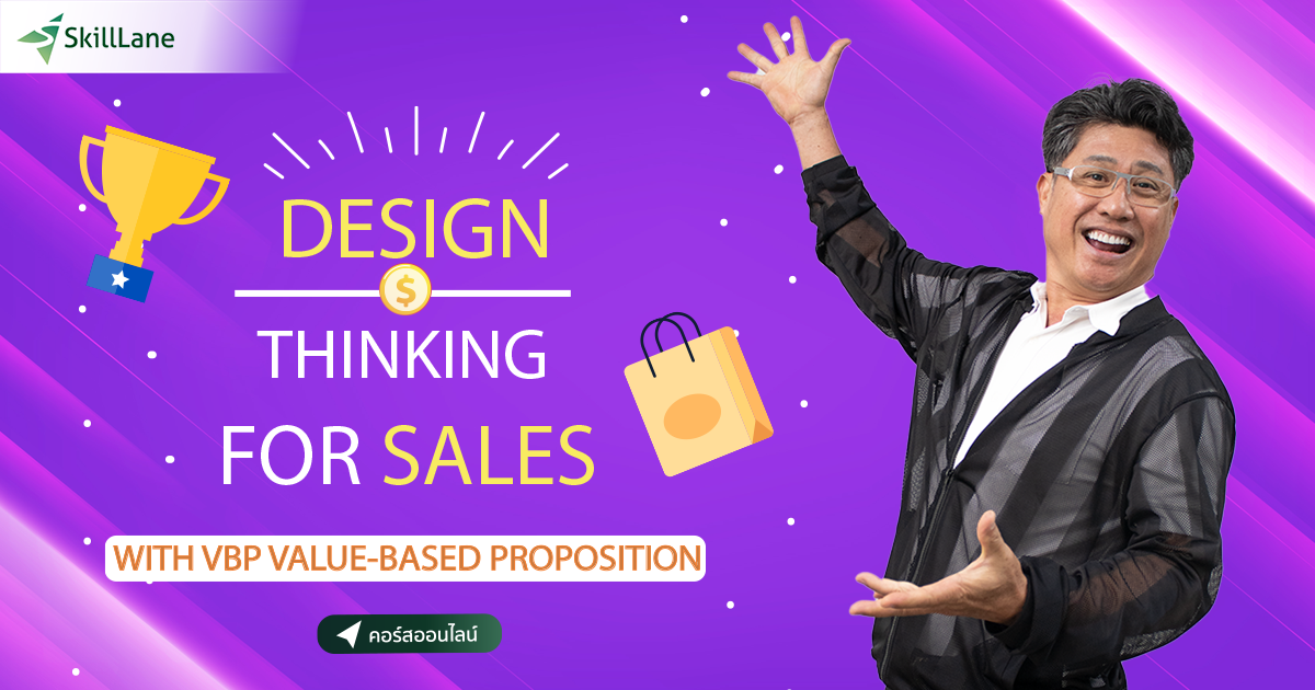 Design Thinking for Sales (with VBP Value-Based Proposition) | คอร์สออนไลน์ | SkillLane