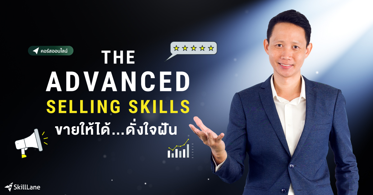 The Advanced Selling Skills ขายให้ได้...ดั่งใจฝัน | คอร์สออนไลน์ ...